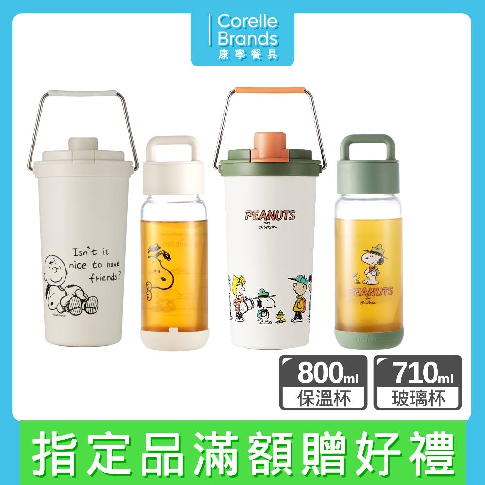 【美國康寧】(買一送一)Snapware SNOOPY 露營趣/復刻黑白系列鋅動輕瓷不鏽鋼保冰保溫杯800ml+提把隨行玻璃杯710ml | 保冰/保溫杯(瓶) | Yahoo購物中心