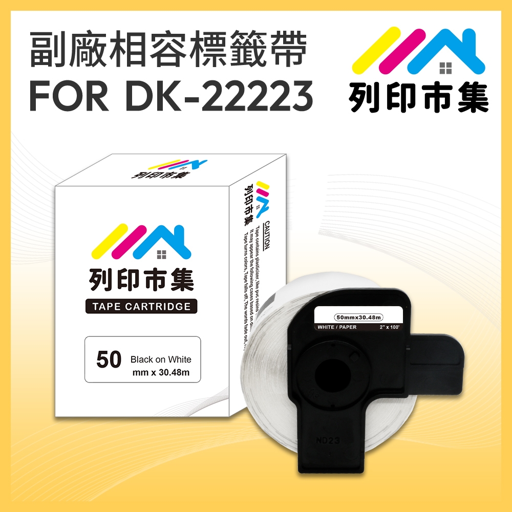 【列印市集】for Brother DK-22223 紙質白底黑字 / 50mm 連續 相容標籤帶 | 副廠標籤帶 | Yahoo奇摩購物中心