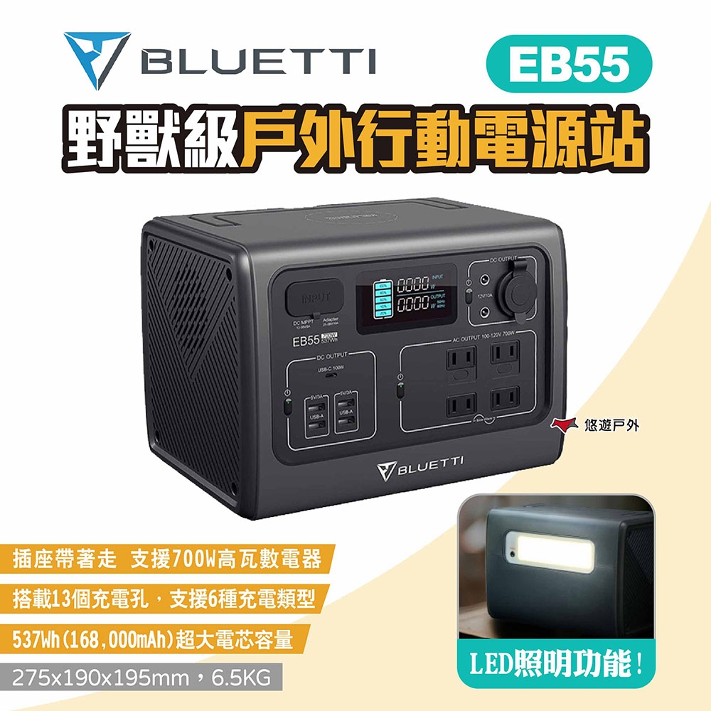 BLUETTI EB55 野獸級戶外行動電源站 通過BSMI 大容量 照明 行充 露營 悠遊戶外 | 戶外電源 | Yahoo奇摩購物中心