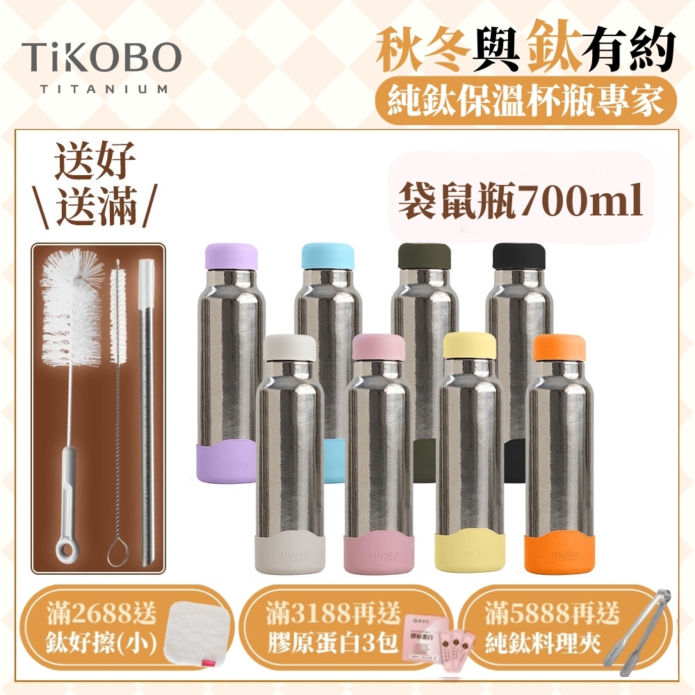 TiKOBO鈦工坊純鈦經典袋鼠瓶700ml-贈細吸管 雙層真空-吸管杯.飲料杯.環保杯.保溫杯.隨行杯.杯子 | 保冰/保溫杯(瓶) | Yahoo奇摩購物中心