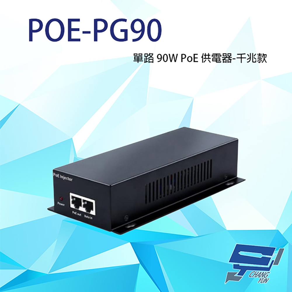 昌運監視器 POE-PG90 單路 90W PoE 供電器 千兆款 傳輸距離可達100M | 監控居家週邊 | Yahoo奇摩購物中心