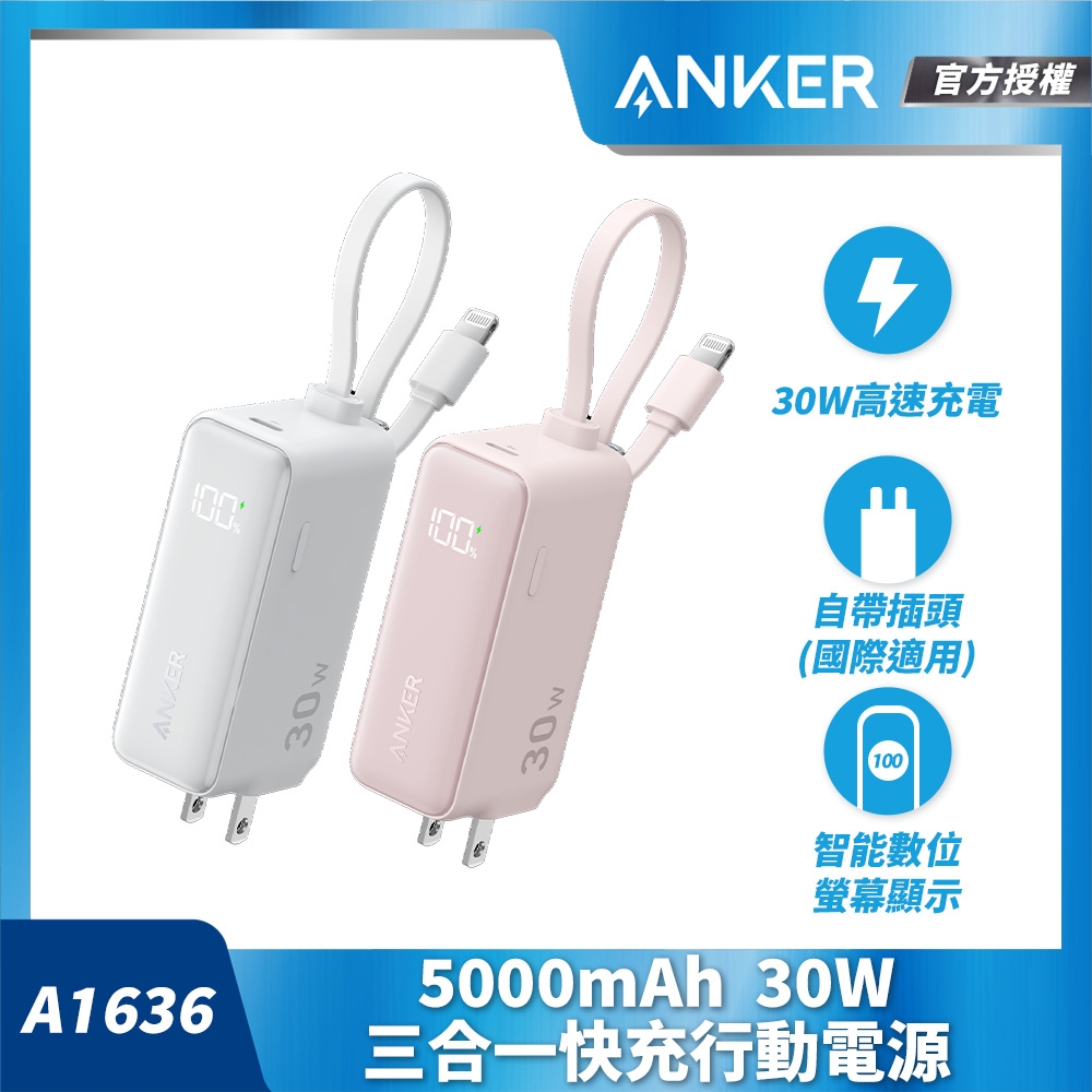 Anker A1636 5000mAh 30W 三合一快充行動電源(國際通用插頭) | 支援筆電/Switch | Yahoo奇摩購物中心