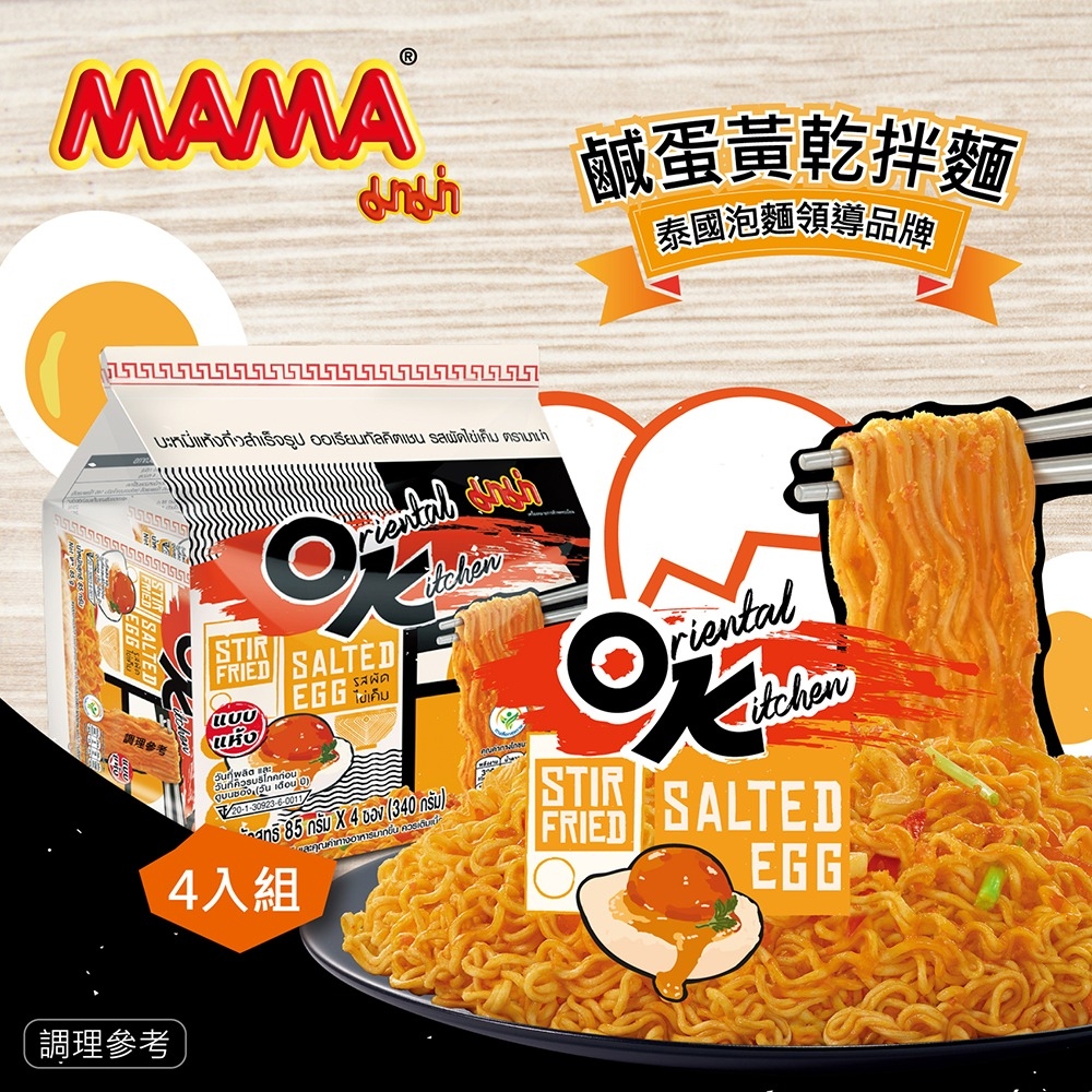 (任選) 泰國 MAMA OK鹹蛋黃乾拌麵 (85gX4入/袋) | 家常麵/麵條 | Yahoo奇摩購物中心