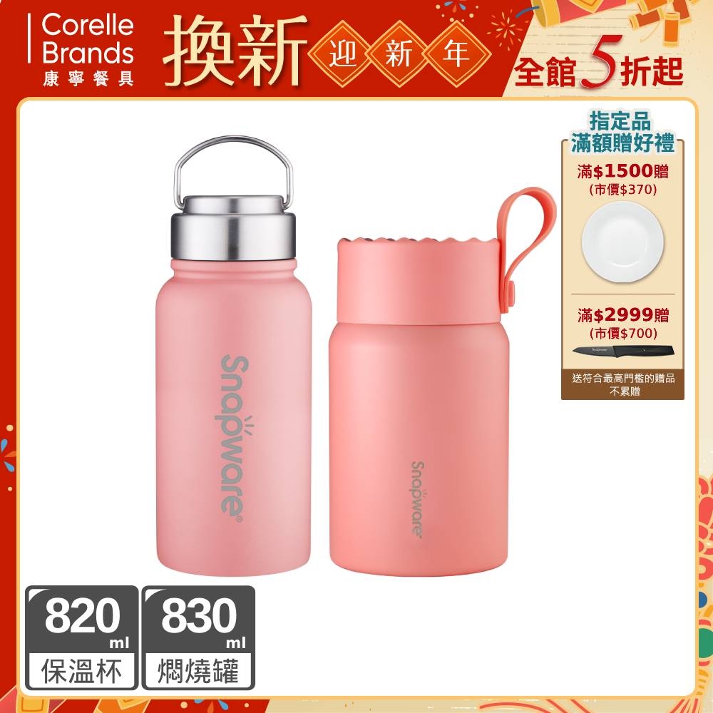 (粉色1+1)【美國康寧】Snapware陶瓷不鏽鋼超真空保溫運動瓶820ML+陶瓷不鏽鋼真空燜燒罐 830ML | 保冰/保溫杯(瓶) | Yahoo奇摩購物中心