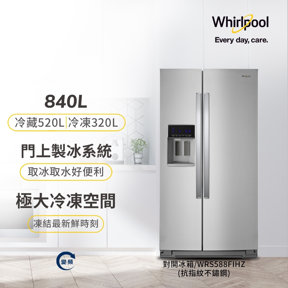福利品 Whirlpool惠而浦 840L 變頻對開2門電冰箱 WRS588FIHZ (含基本安裝) | 變頻600L以上 | Yahoo奇摩購物中心