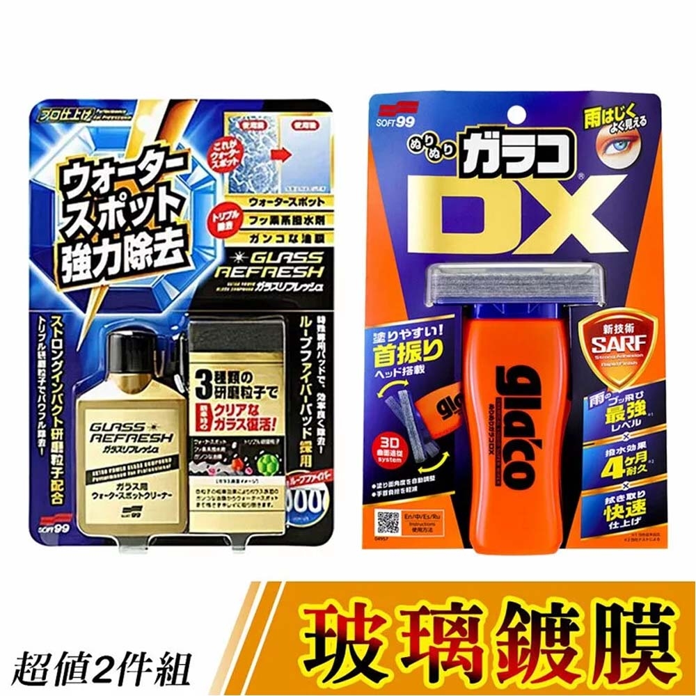 日本SOFT99 玻璃鍍膜2件組《玻璃復活劑+撥水劑免雨刷 DX》 | 玻璃清潔/撥水劑 | Yahoo奇摩購物中心