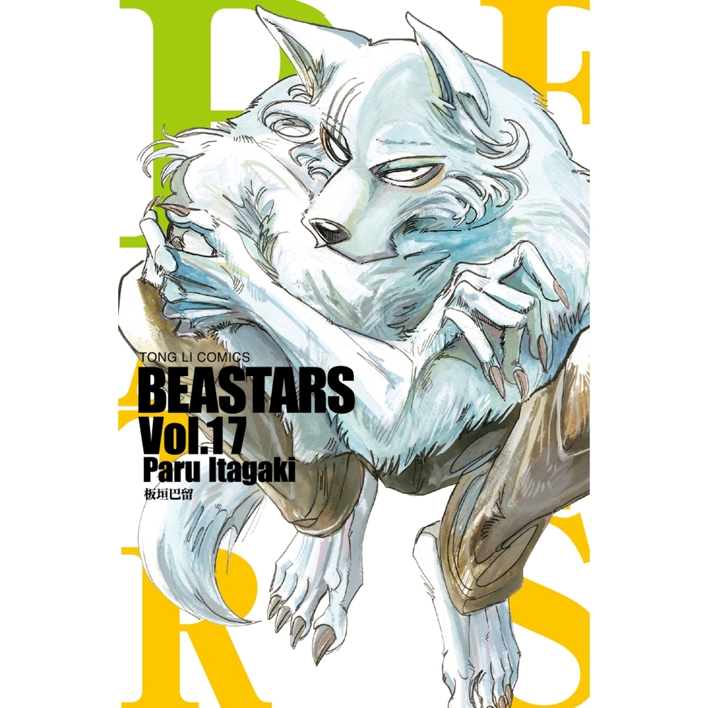BEASTARS (17)_Readmoo 讀墨電子書 | 漫畫/輕小說/圖文 | Yahoo奇摩購物中心