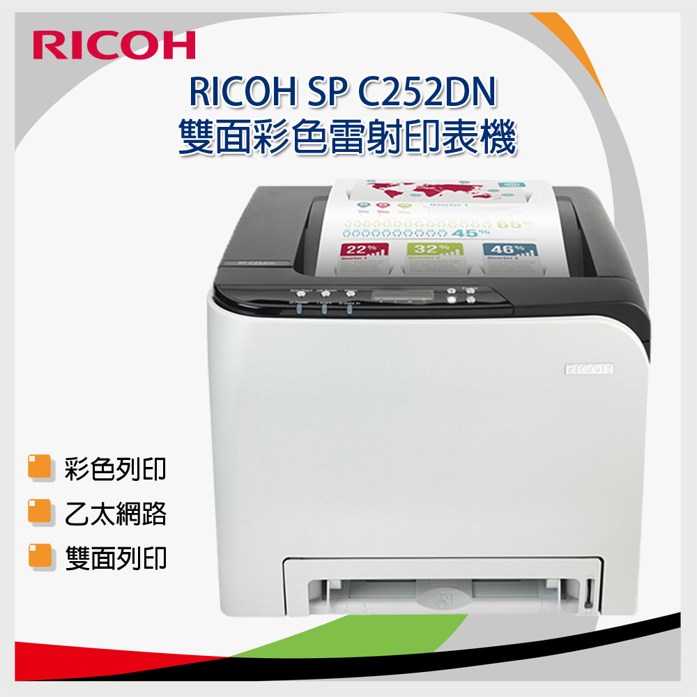 【RICOH】SP C252DN 網路彩色雷射印表機 | 彩色雷射印表機 | Yahoo奇摩購物中心