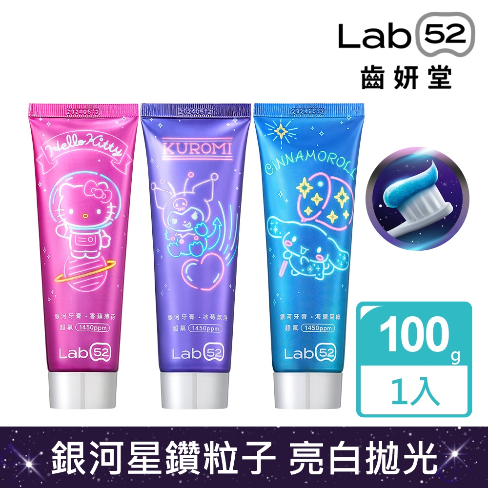 Lab52齒妍堂 三麗鷗限定銀河牙膏100g_口味任選 | 護齦牙膏 | Yahoo奇摩購物中心