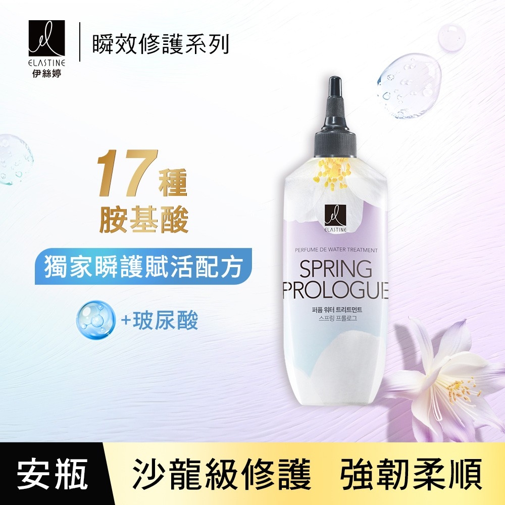 ELASTINE 伊絲婷瞬效修護安瓶250ml任選1入(春日戀曲/永恆珍愛) | 護髮乳/護髮霜 | Yahoo奇摩購物中心