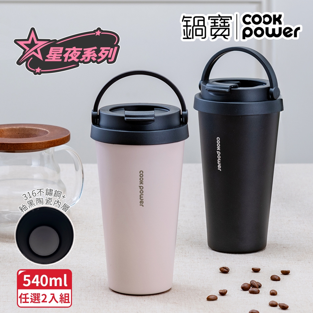 【CookPower 鍋寶】(買1送1) 316不鏽鋼內陶瓷手提咖啡杯540ml-星夜系列(2色選) | 保冰/保溫杯(瓶) | Yahoo奇摩購物中心