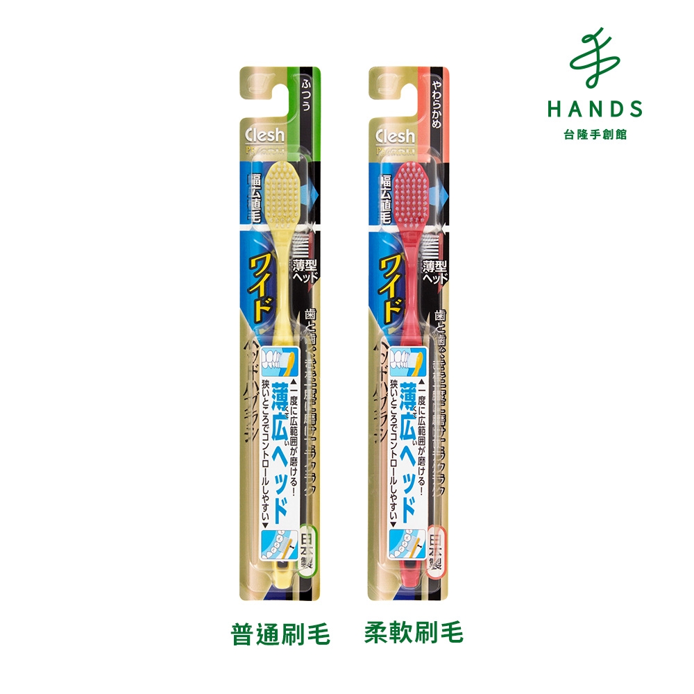 台隆手創館 Clesh Premium寬版牙刷 | 其他牙刷 | Yahoo購物中心