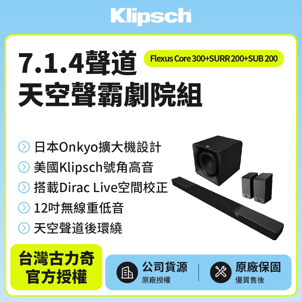【Klipsch】Flexus Core 300+SUB 200+SURR 200 7.1.4天空聲霸劇院組(釪環公司貨) | 家庭劇院/音響 ...
