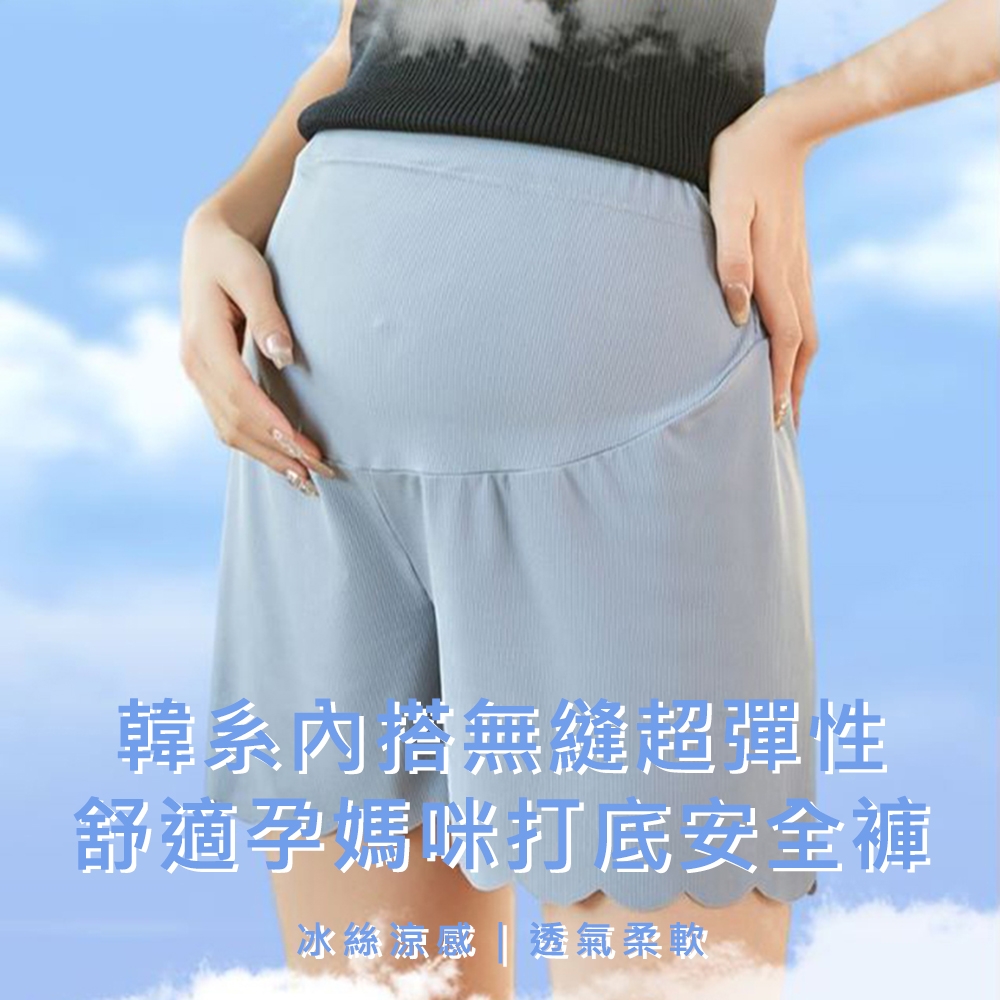 【AFAMIC 艾法】韓系內搭冰絲涼感防走光無縫超彈性透氣柔軟舒適孕媽咪顯瘦打底修身安全褲(短褲 睡褲) | 孕婦褲 | Yahoo奇摩購物中心