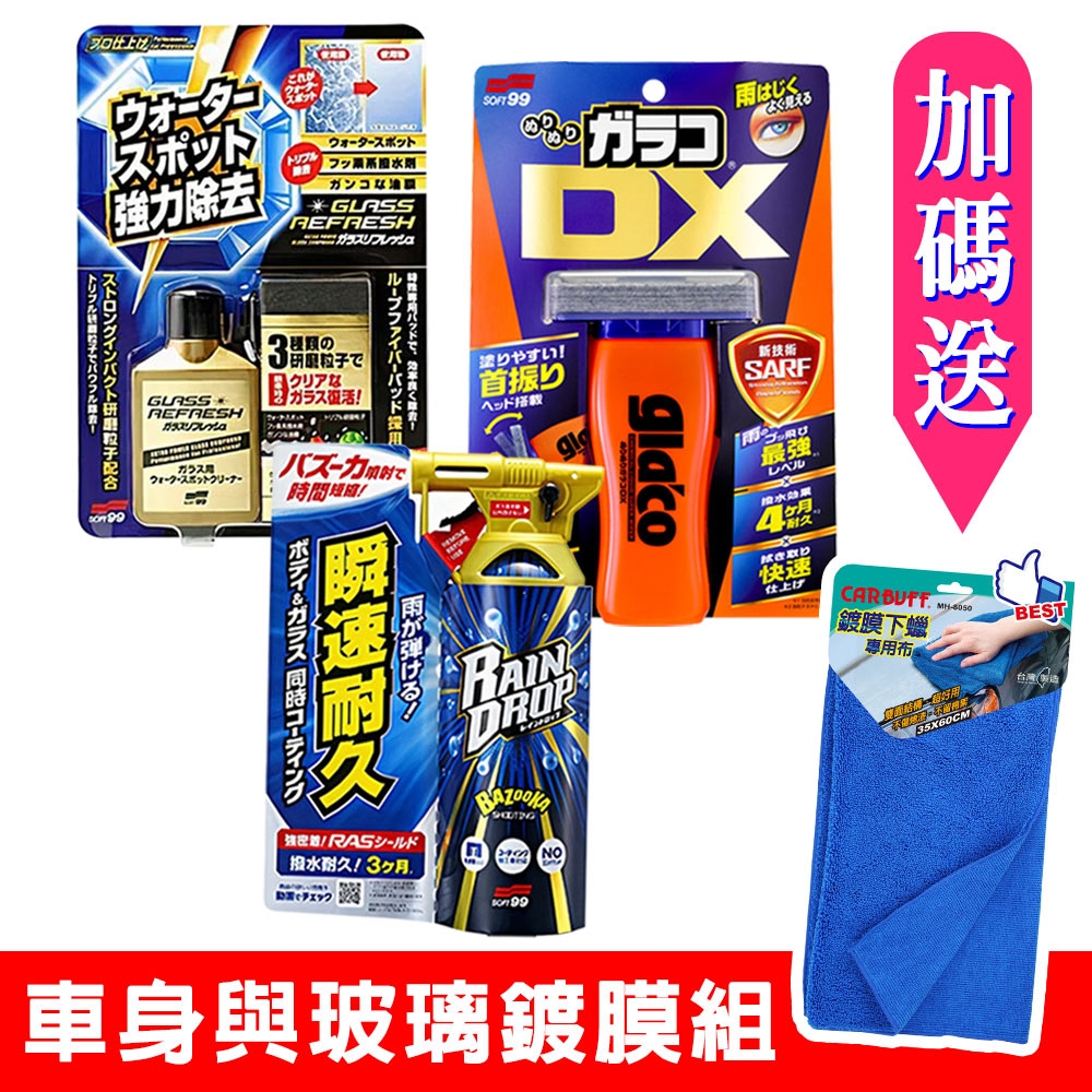 日本SOFT99 車身與玻璃鍍膜組(玻璃復活劑+免雨刷DX+Rain Drop鍍膜劑)《送鍍膜下蠟布》 | 美容蠟/鍍膜 | Yahoo奇摩購物中心