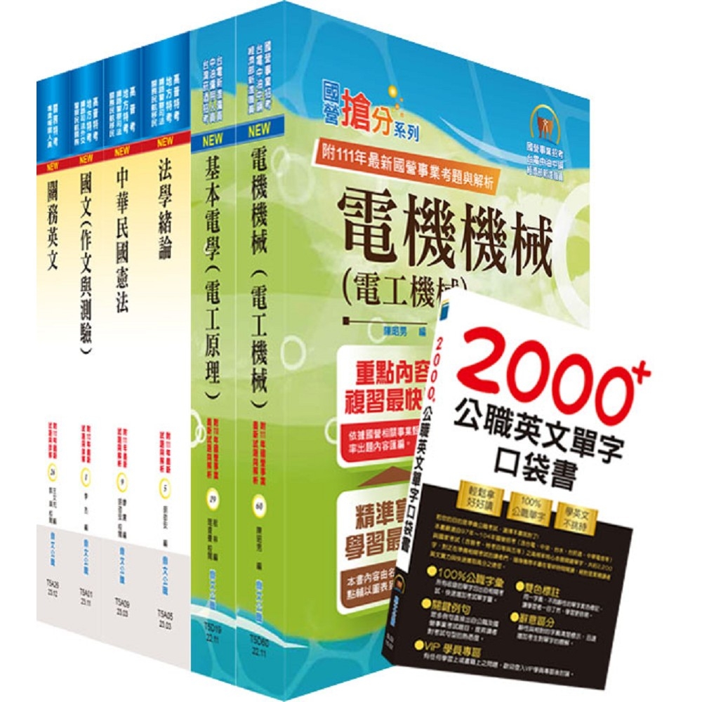 關務特考四等技術類（電機工程）套書（贈英文單字書、贈題庫網帳號、雲端課程） | 公職考用書 | Yahoo奇摩購物中心
