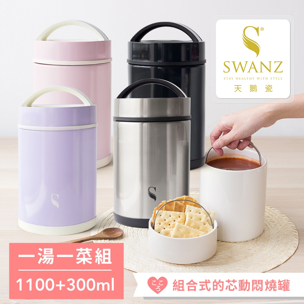 SWANZ天鵝瓷 芯動悶燒罐- 一湯一菜組1100ml+300ml(共四色) | 保冰/保溫杯(瓶) | Yahoo奇摩購物中心