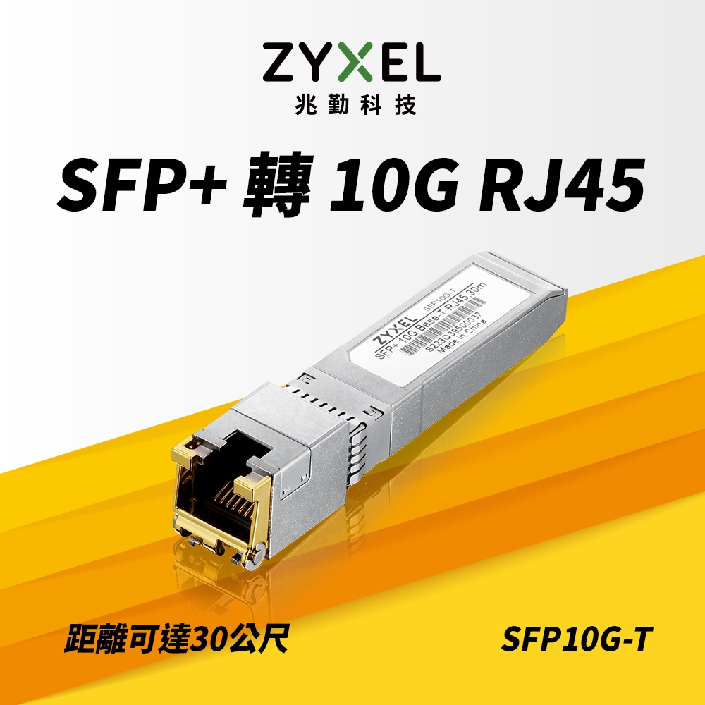 Zyxel 兆勤 SFP10G-T SFP+轉10G RJ45 銅纜模組 | 無線/有線網路卡 | Yahoo奇摩購物中心