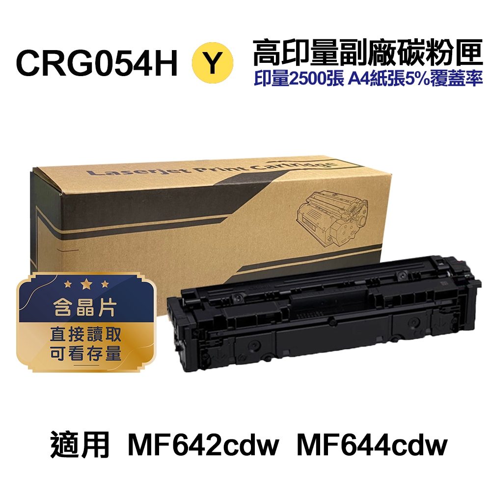 【Canon】CRG054H 黃色 超高印量副廠碳粉匣 適用 MF642cdw MF644cdw | 副廠碳粉 | Yahoo奇摩購物中心