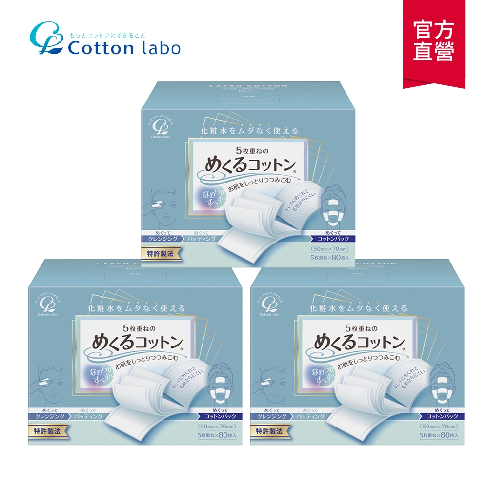 (3入組)【COTTON LABO 丸三】5層超薄型化妝棉80枚 | 清潔/卸妝 | Yahoo奇摩購物中心