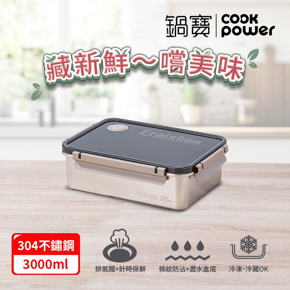 CookPower 鍋寶 藏鮮系列不鏽鋼保鮮盒3000ML | 保鮮盒 | Yahoo奇摩購物中心