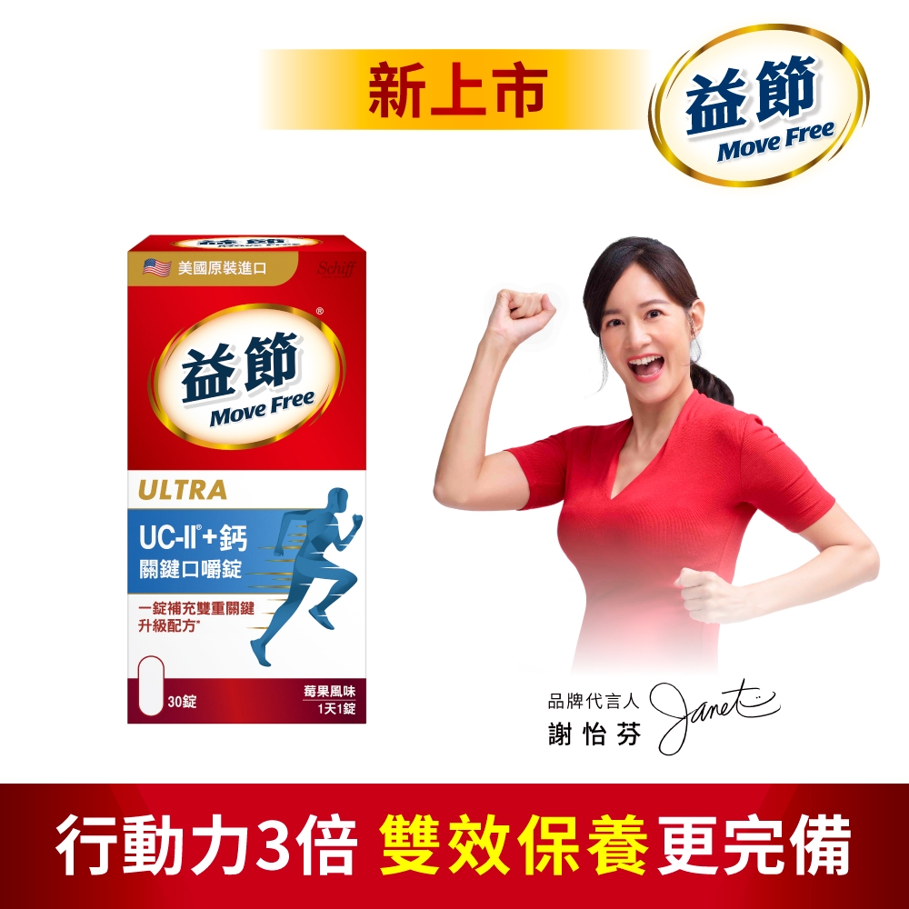 【Move Free 益節】 UC-II+鈣 關鍵口嚼錠(30錠x1瓶) | 骨骼保健 | Yahoo奇摩購物中心