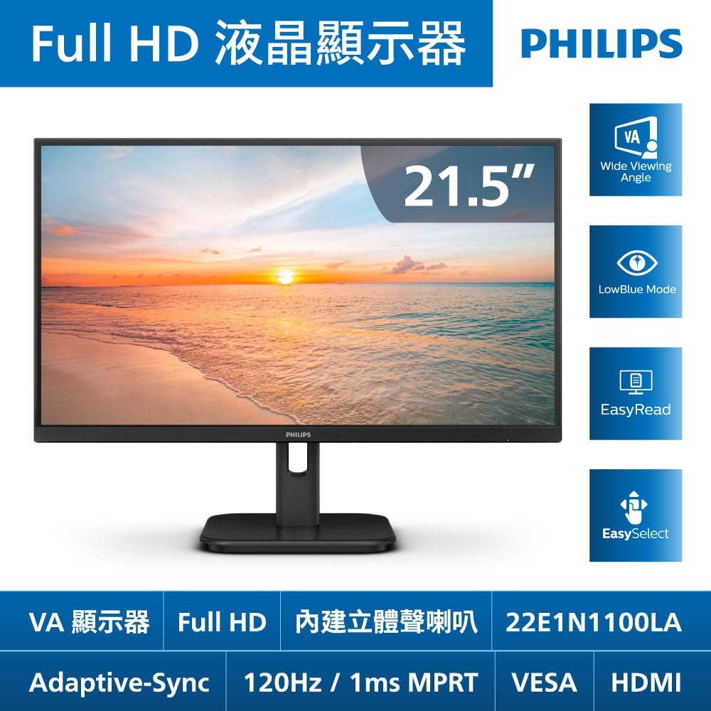 PHILIPS 22E1N1100LA 21.5型 VA FHD 120Hz 美型螢幕(1ms/HDMI/VESA壁掛/抗藍光/零閃屏/內建 ...