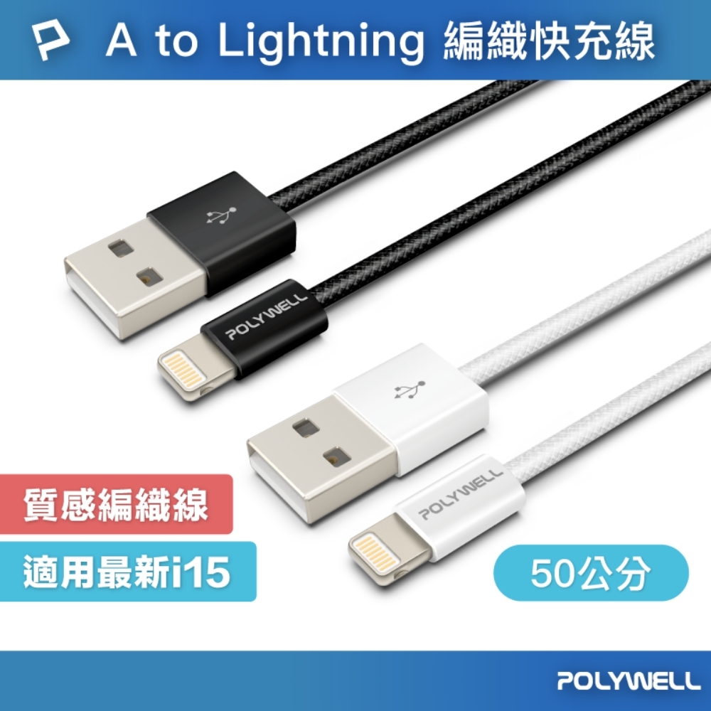 POLYWELL USB To Lightning PD編織快充線 12W / 50公分 | Lightning | Yahoo奇摩購物中心