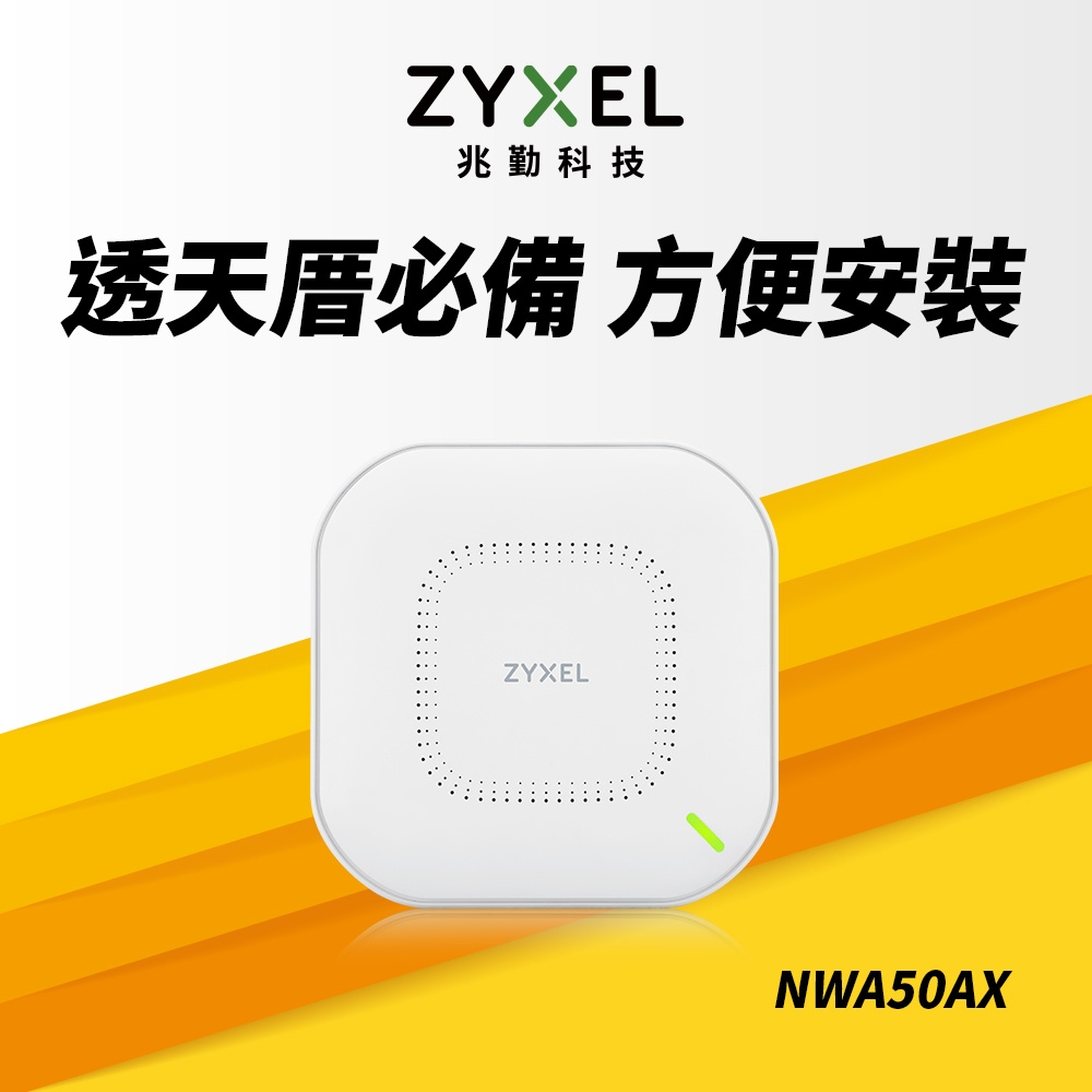Zyxel 合勤 NWA50AX WiFi6 AX1800 雙頻MU-MIMO 無線網路PoE基地台 Nebula雲端管理AP【電商限定 ...