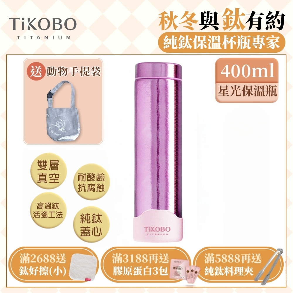 TiKOBO 鈦工坊純鈦餐具 400ml 山櫻粉 超輕量純鈦星光瓶／雙層真空鈦保溫瓶／鈦隨行杯／鈦水壺 (快) | 保冰/保溫杯(瓶) | Yahoo奇摩購物中心