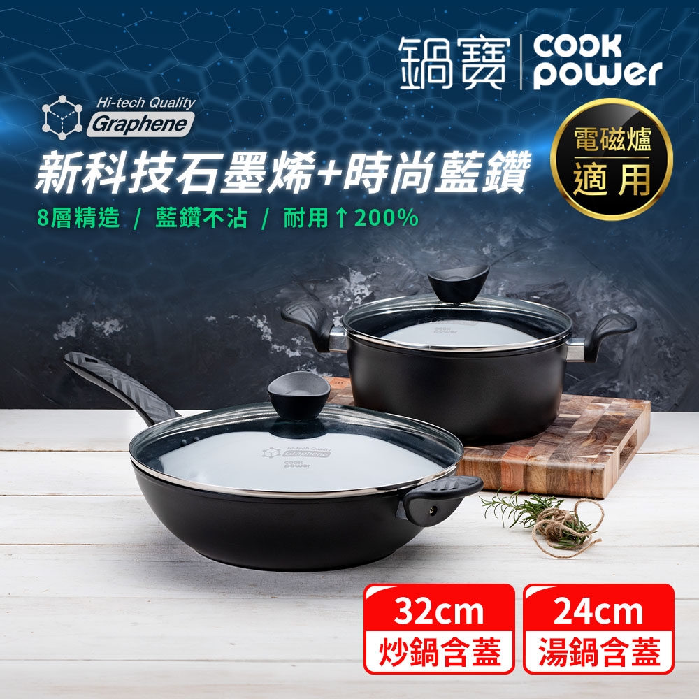 【CookPower 鍋寶】石墨烯藍鑽IH不沾鍋雙鍋饗食組 IH/電磁爐適用(32炒含蓋+24湯含蓋) | 炒鍋26~30cm | Yahoo奇摩購物中心