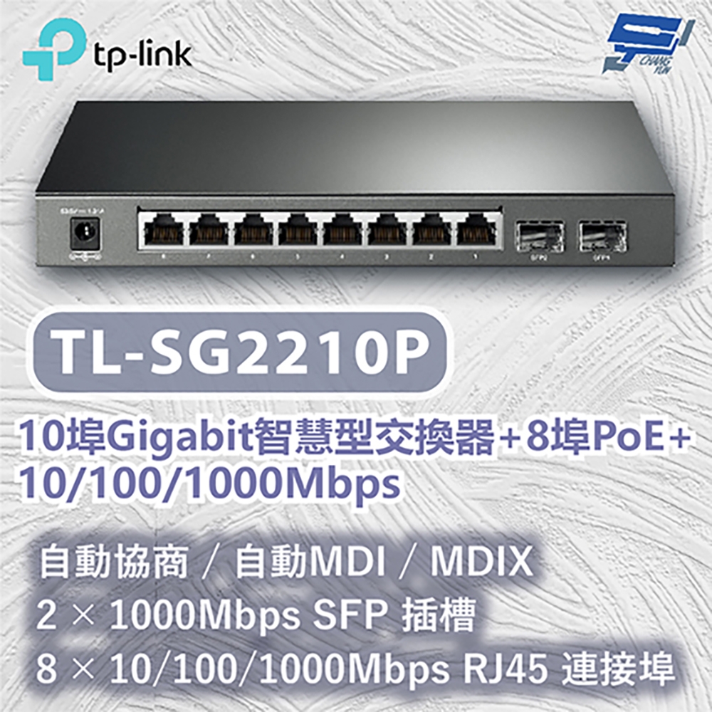 昌運監視器 TP-LINK TL-SG2210P 10埠Gigabit智慧型交換器+8埠PoE+ 10/100/1000Mbps | 監控居家 ...