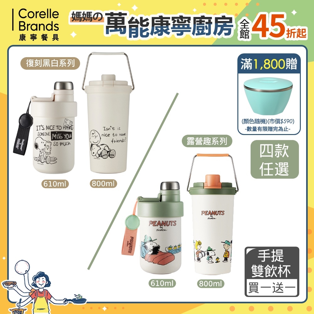 【美國康寧】(買一送一)Snapware SNOOPY 露營趣/復刻黑白系列鋅動輕瓷不鏽鋼保冰保溫杯 | 保冰/保溫杯(瓶) | Yahoo奇摩購物中心