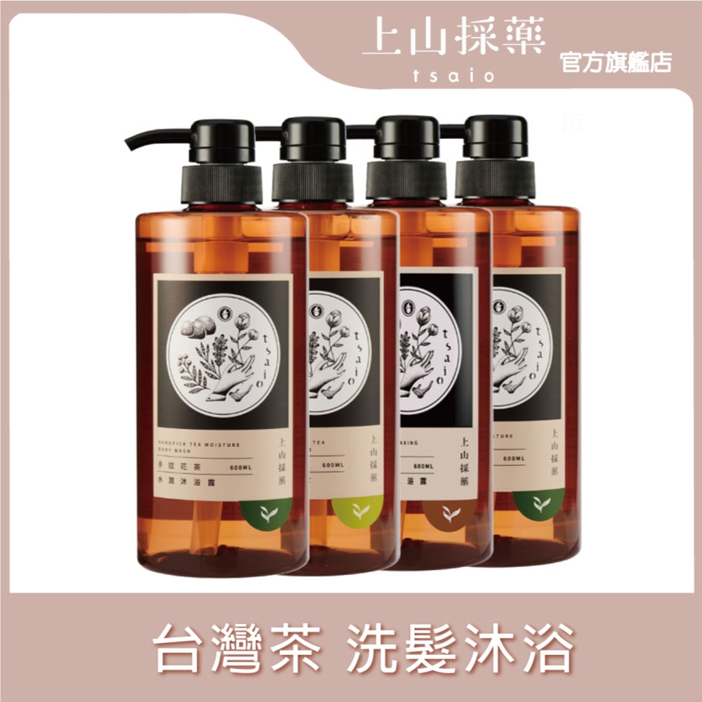 tsaio上山採藥 台灣茶 洗髮/沐浴600ml (任4入)(日光金萱/魚池紅玉/東方美人/文山包種/手捻花/冷泉玉露/國寶茶/烏龍茶) | 受損修護 | Yahoo購物中心