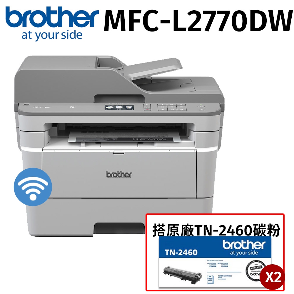 【搭2支TN-2460原廠碳粉匣】Brother MFC-L2770DW 黑白雷射多功能複合機 | 黑白雷射印表機 | Yahoo奇摩購物中心
