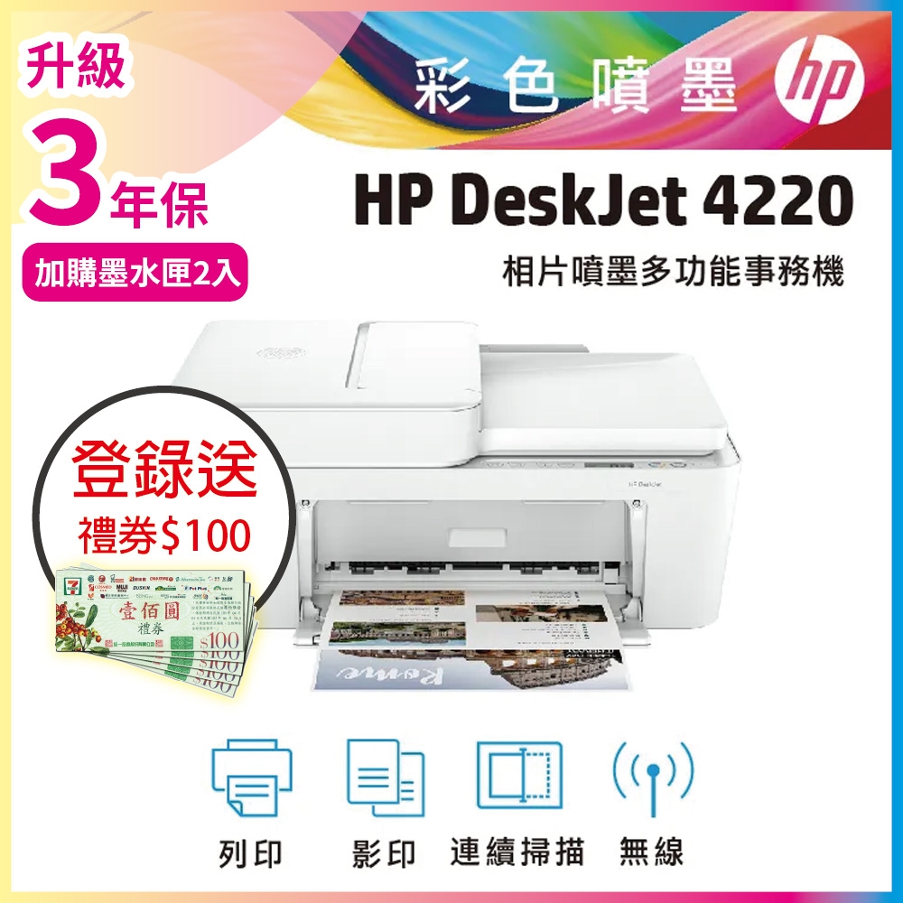 《官網登錄送好禮》HP Deskjet 4220 相片噴墨多功能事務機 (取代DJ 4120)(內含1黑1彩原廠墨水) | 噴墨印表機 ...