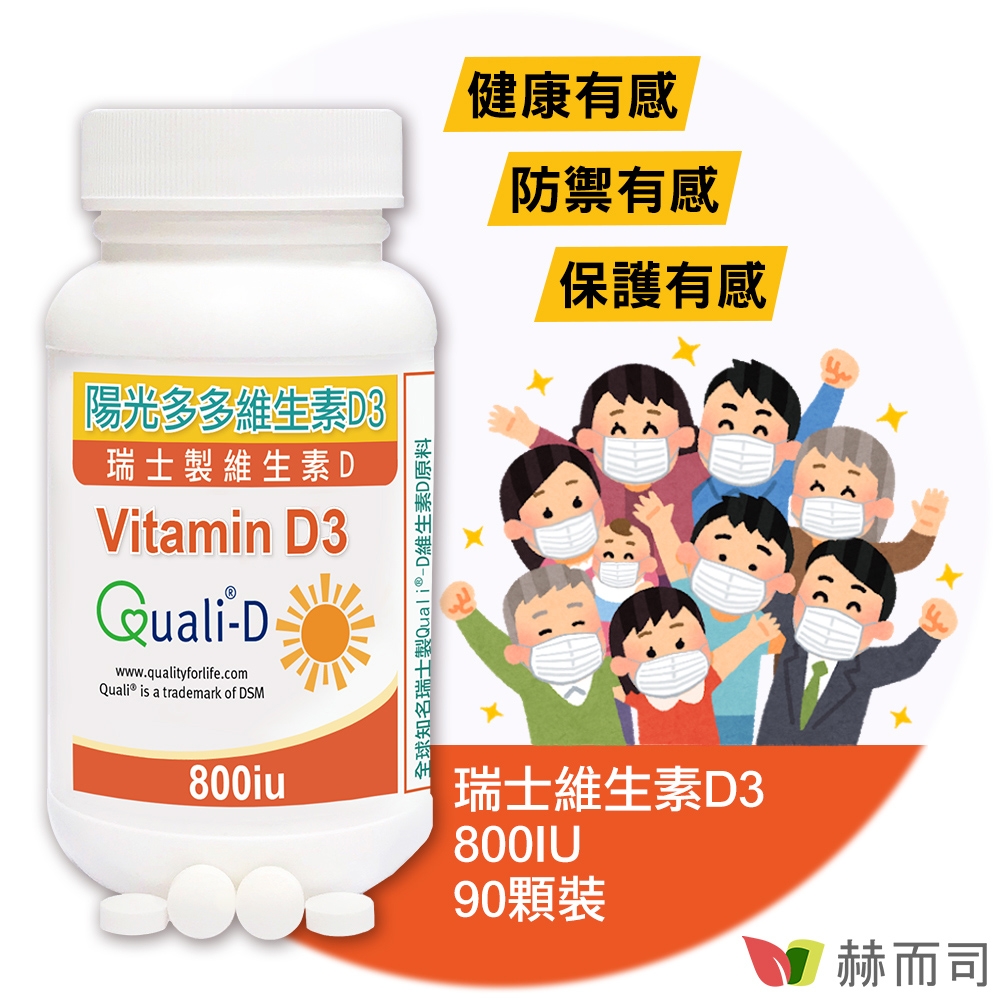 赫而司 高單位維生素D3 800IU(90錠/罐)瑞士Quali®-D陽光多多非活性D 防潮膜衣錠，增進鈣吸收 | 機能保健 | Yahoo奇 ...