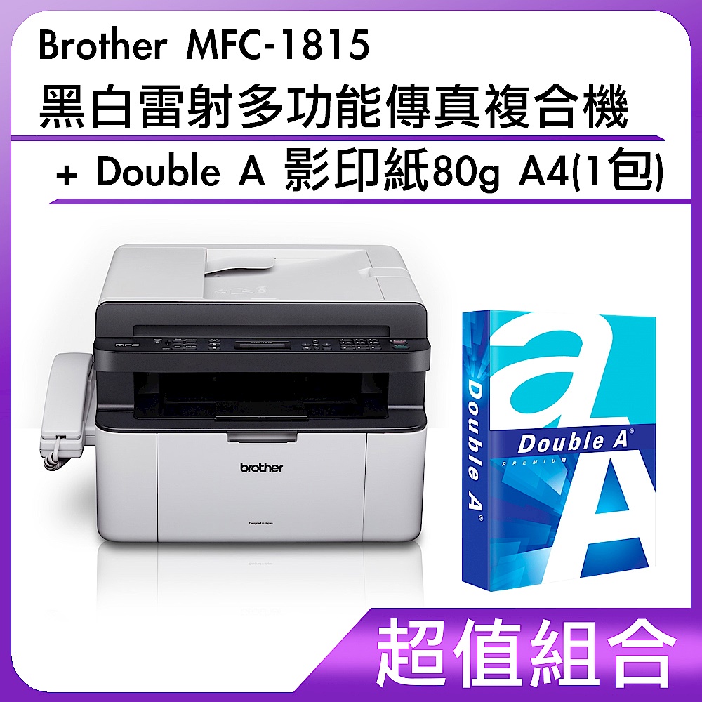 [組合]Brother MFC-1815 黑白雷射多功能傳真複合機+Double A 影印紙80g A4(1包) | 黑白雷射印表機 | Yahoo奇摩購物中心