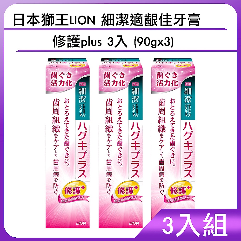 日本獅王LION 細潔適齦佳牙膏 修護plus 3入 (90gx3) | 護齦牙膏 | Yahoo奇摩購物中心